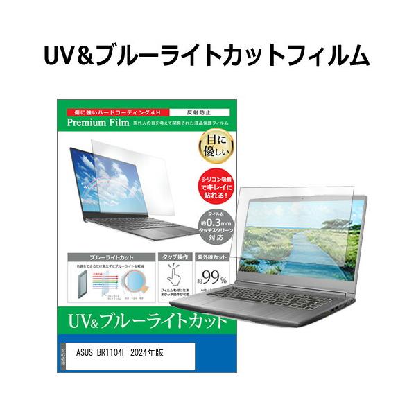 ASUS BR1104F 2024年版 [11.6インチ]フィルム シート カバー プロテクター プロテクト フィルター フィルタ 液晶 保護 画面 スクリーン ブルーライト 防指紋  互換品