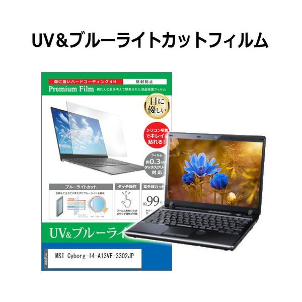 MSI Cyborg-14-A13VE-3302JP [14インチ]フィルム シート カバー プロテクター プロテクト フィルター フィルタ 液晶 保護 画面 スクリーン ブルーライト 防指紋  互換品