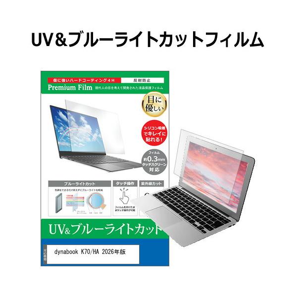 dynabook K70/HA 2026年版 [10.1インチ]フィルム シート カバー プロテクター プロテクト フィルター フィルタ 液晶 保護 画面 スクリーン ブルーライト 防指紋  互換品 爆買