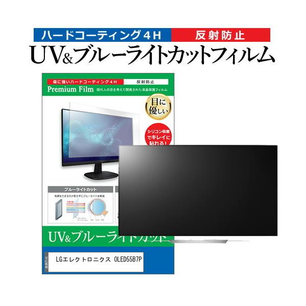 LGエレクトロニクス OLED55B7P 55型 液晶テレビ 保護 フィルム パネル ブルーライトカット 液晶 55インチ 反射防止 画面 モニター 破損 防止 ポイント消化 互換品 爆買