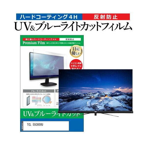 TCL 55C600U 55型 液晶テレビ 保護 フィルム パネル ブルーライトカット 液晶 55インチ 反射防止 画面 モニター 破損 防止 ポイント消化 互換品 爆買