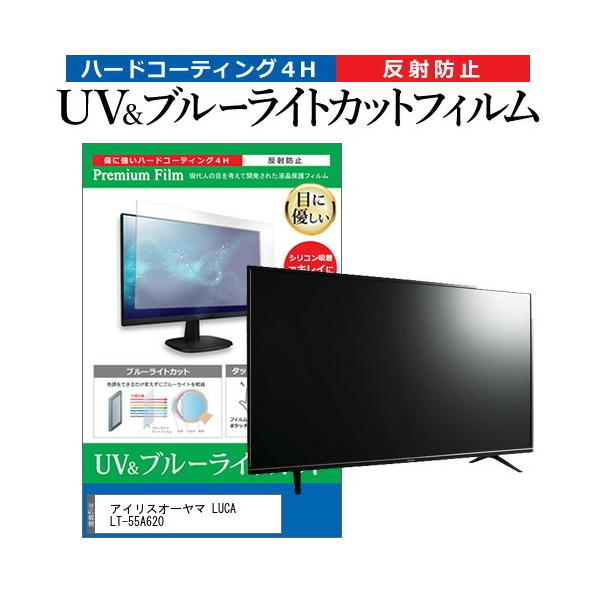 アイリスオーヤマ LUCA LT-55A620 55型 液晶テレビ 保護フィルム ブルーライトカット 55インチ 反射防止 パネル 画面 モニター ポイント消化 互換品 爆買