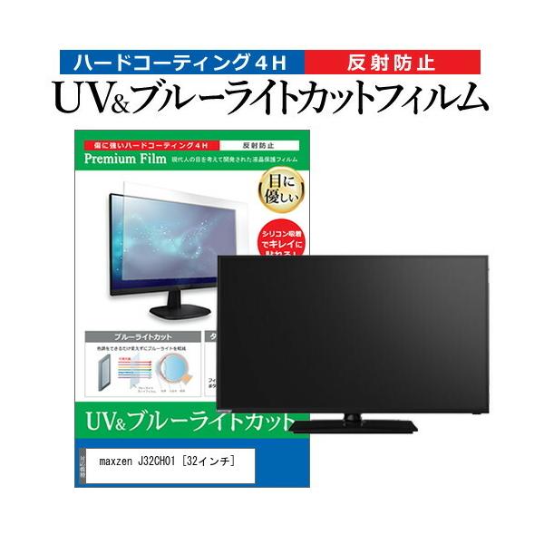 maxzen J32CH01 [32インチ] 機種で使える【ブルーライトカット 反射防止 指紋防止 テレビ用液晶保護フィルム】フィルム シート カバー プロテクター プロテクト フィルター フィルタ 液晶 保護 画面 スクリーン ブルーライ...