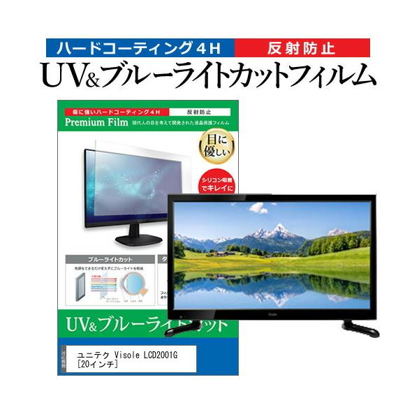 ユニテク Visole LCD2001G [20インチ] 機種で使える【ブルーライトカット 反射防止 指紋防止 テレビ用液晶保護フィルム】フィルム シート カバー プロテクター プロテクト フィルター フィルタ 液晶 保護 画面 スクリーン...