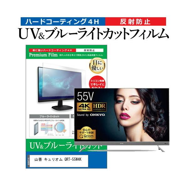 山善 キュリオム QRT-55W4K 55型 液晶テレビ 保護 フィルム パネル ブルーライトカット 液晶 55インチ 反射防止 画面 モニター 破損 防止 ポイント消化 互換品 爆買