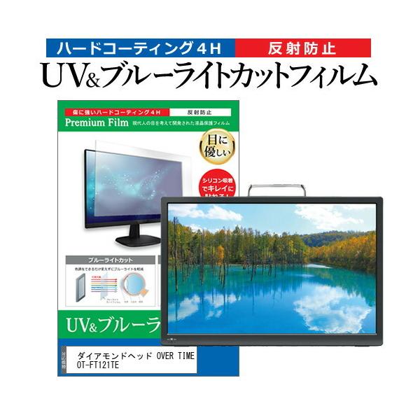 ダイアモンドヘッド OVER TIME OT-FT121TE [12.1インチ] 保護 フィルム カバー シート ブルーライトカット 反射防止 指紋防止 テレビ用 液晶保護フィルムフィルム シート カバー プロテクター プロテクト フィルタ...