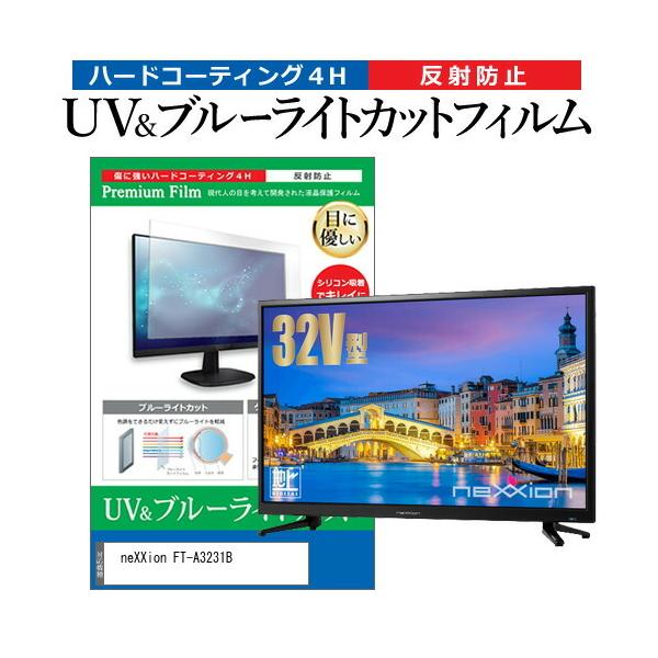neXXion FT-A3231B [32インチ] 保護 フィルム カバー シート ブルーライトカット 反射防止 指紋防止 テレビ用 液晶保護フィルムフィルム シート カバー プロテクター プロテクト フィルター フィルタ 液晶 保護 画面...