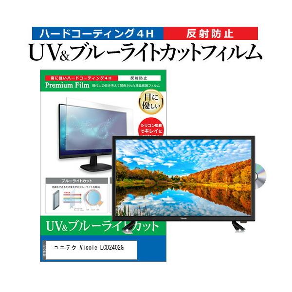 ユニテク Visole LCD2402G [24インチ] 保護 フィルム カバー シート ブルーライトカット 反射防止 指紋防止 テレビ用 液晶保護フィルムフィルム シート カバー プロテクター プロテクト フィルター フィルタ 液晶 保護...