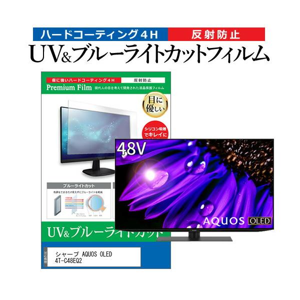 シャープ AQUOS OLED 4T-C48EQ2 [48インチ] 保護 フィルム カバー シート ブルーライトカット 反射防止 指紋防止 テレビ用 液晶保護フィルムフィルム シート カバー プロテクター プロテクト フィルター フィルタ ...