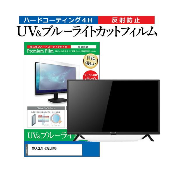 MAXZEN J32CH06 [32インチ] 保護 フィルム カバー シート ブルーライトカット 反射防止 指紋防止 テレビ用 液晶保護フィルムフィルム シート カバー プロテクター プロテクト フィルター フィルタ 液晶 保護 画面 スク...