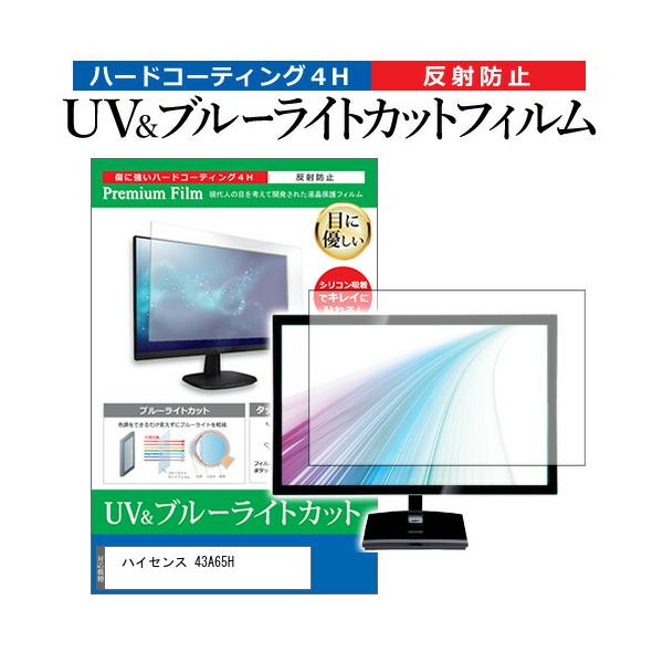 ハイセンス 43A65H [43インチ] 保護 フィルム カバー シート ブルーライトカット 反射防止 指紋防止 テレビ用 液晶保護フィルムフィルム シート カバー プロテクター プロテクト フィルター フィルタ 液晶 保護 画面 スクリー...