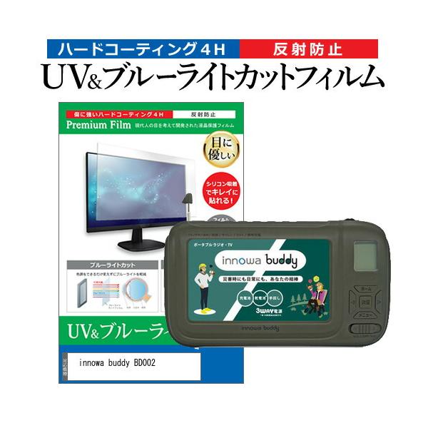 innowa buddy BD002 [4.3インチ] 保護 フィルム カバー シート ブルーライトカット 反射防止 指紋防止 テレビ用 液晶保護フィルムフィルム シート カバー プロテクター プロテクト フィルター フィルタ 液晶 保護 ...