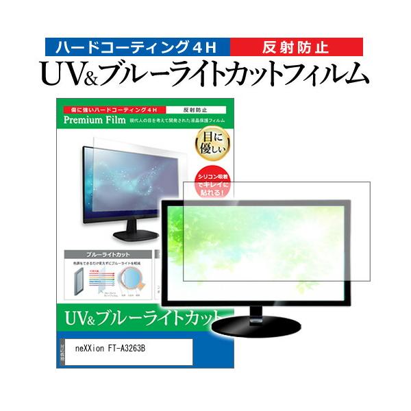 neXXion FT-A3263B [32インチ] 保護 フィルム カバー シート ブルーライトカット 反射防止 指紋防止 テレビ用 液晶保護フィルムフィルム シート カバー プロテクター プロテクト フィルター フィルタ 液晶 保護 画面...