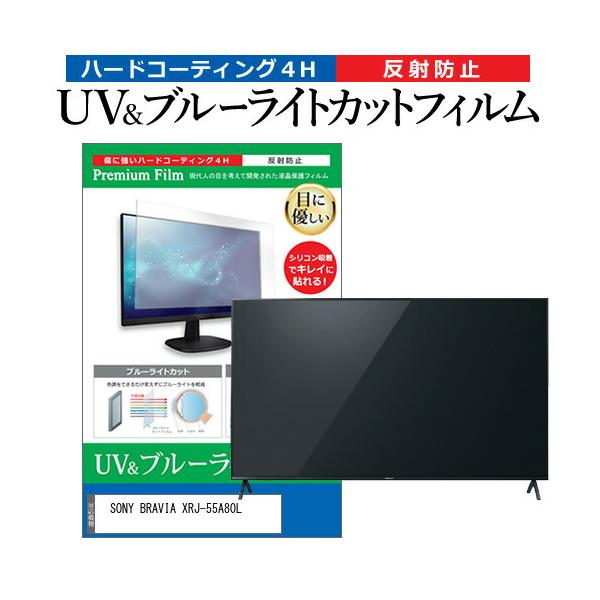 SONY BRAVIA XRJ-55A80L [55インチ] 保護 フィルム カバー シート ブルーライトカット 反射防止 指紋防止 テレビ用 液晶保護フィルムフィルム シート カバー プロテクター プロテクト フィルター フィルタ 液晶 ...