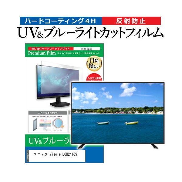ユニテク Visole LCH2418S [24インチ] 保護 フィルム カバー シート ブルーライトカット 反射防止 指紋防止 テレビ用 液晶保護フィルムフィルム シート カバー プロテクター プロテクト フィルター フィルタ 液晶 保護...