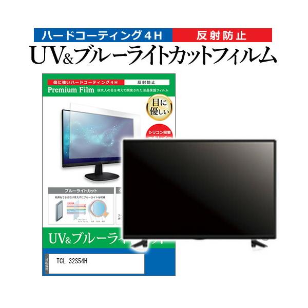 TCL 32S54H [32インチ] 保護 フィルム カバー シート ブルーライトカット 反射防止 指紋防止 テレビ用 液晶保護フィルムフィルム シート カバー プロテクター プロテクト フィルター フィルタ 液晶 保護 画面 スクリーン ...