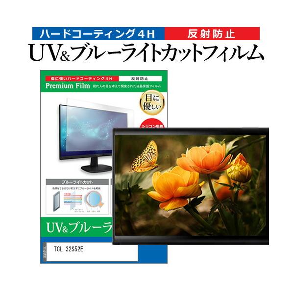 TCL 32S52E [32インチ] 互換品 保護 フィルム カバー シート ブルーライトカット 反射防止 指紋防止 テレビ用 液晶保護フィルムTCL 32S52E [32インチ]フィルム シート カバー プロテクター プロテクト フィルタ...