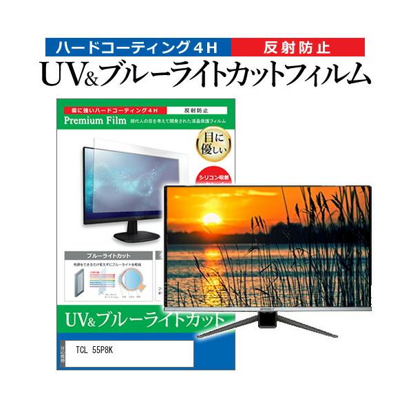TCL 55P8K [55インチ] 互換品 保護 フィルム カバー シート ブルーライトカット 反射防止 指紋防止 テレビ用 液晶保護フィルムTCL 55P8K [55インチ]フィルム シート カバー プロテクター プロテクト フィルター ...