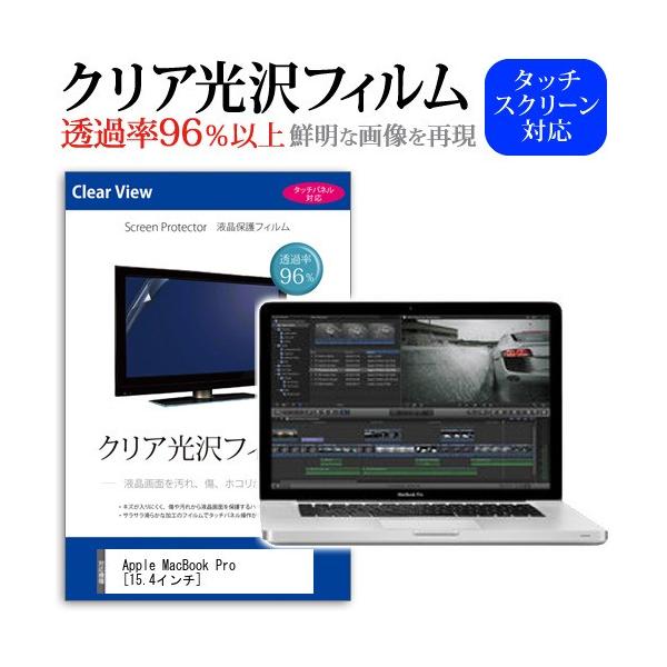 MacBook Pro 2300/15 MD103J/A [15.4インチ(1440x900)]機種で使える クリア 光沢 フィルム キズ防止、防塵、プロテクトセット（クリーニングクロス＆ヘラ付） フィルム シート カバー プロテクター プ...