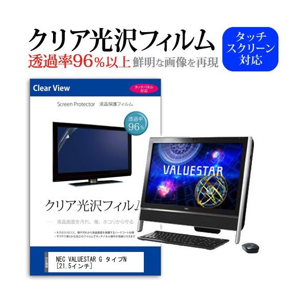 NEC VALUESTAR G タイプN PC-GV2555DAU(21.5インチワイド1920x1080)機種で使える クリア 光沢 フィルム 目に優しい、キズ防止、防水、防塵、液晶保護フィルム（クリーニングクロス＆ヘラ付） フィルム シ...