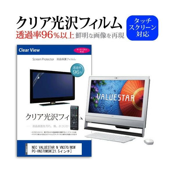 NEC VALUESTAR N VN370/MSW PC-VN370MSW [21.5インチ（1920x1080)]機種で使える クリア 光沢 フィルム 目に優しい、キズ防止、防塵、液晶保護フィルム（クリーニングクロス＆ヘラ付） フィルム ...