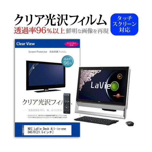 NEC LaVie Desk All-in-one DA570/AAB PC-DA570AAB【21.5インチ(1920x1080)】機種で使える クリア 光沢 フィルム 目に優しい、キズ防止、防塵、液晶保護フィルム（クリーニングクロス＆ヘ...