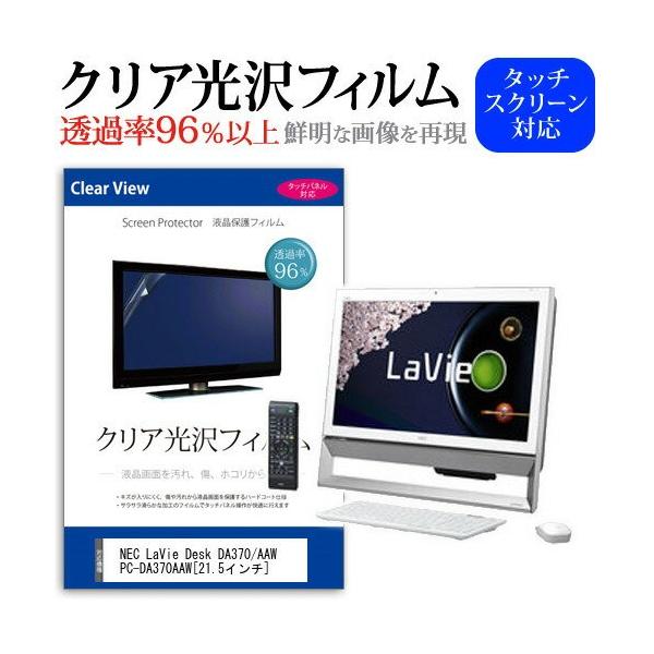 NEC LaVie Desk All-in-one DA370/AAW PC-DA370AAW【21.5インチ(1920x1080)】機種で使える クリア 光沢 フィルム 目に優しい、キズ防止、防塵、液晶保護フィルム（クリーニングクロス＆ヘ...