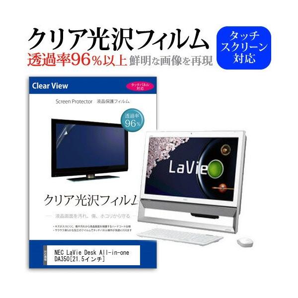 NEC LaVie Desk All-in-one DA350/AAW PC-DA350AAW【21.5インチ(1920x1080)】機種で使える クリア 光沢 フィルム 目に優しい、キズ防止、防塵、液晶保護フィルム（クリーニングクロス＆ヘ...