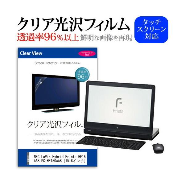 NEC LaVie Hybrid Frista HF150/AAB PC-HF150AAB【15.6インチ(1920x1080)】機種で使える クリア 光沢 フィルム 目に優しい、キズ防止、防塵、液晶保護フィルム（クリーニングクロス＆ヘラ付...