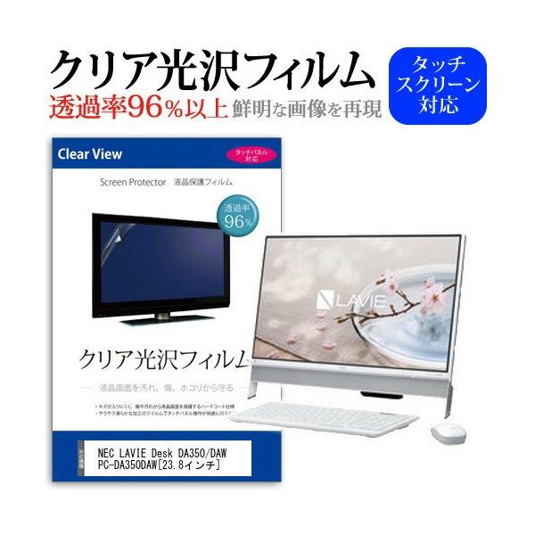 NEC LAVIE Desk All-in-one DA350/DAW PC-DA350DAW [23.8インチ(1920x1080)]機種で使える クリア 光沢 フィルム 目に優しい、キズ防止、防塵、液晶保護フィルム（クリーニングクロス＆...