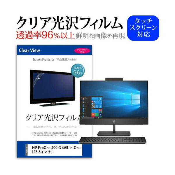HP ProOne 400 G 4All-in-One [23.8インチ(1920x1080)]機種で使える【クリア光沢液晶保護フィルム】フィルム シート カバー プロテクター プロテクト フィルター フィルタ 液晶 保護 画面 スクリーン...