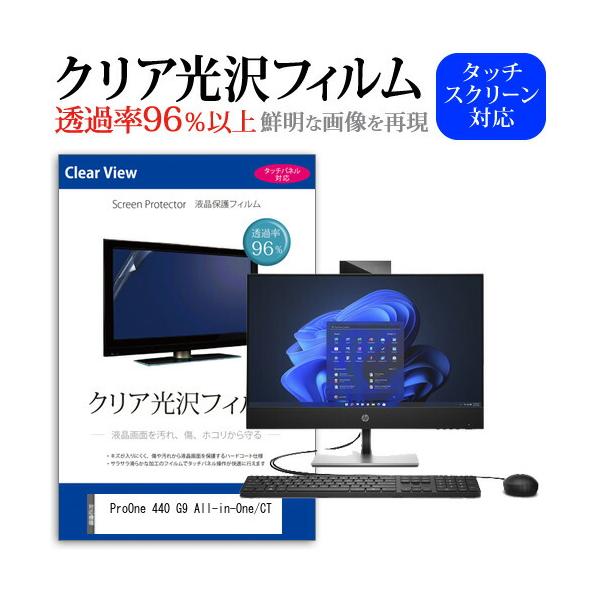 ProOne 440 G9 All-in-One/CT [23.8インチ(1920x1080)] 保護 フィルム カバー シート クリア 光沢 液晶保護フィルムフィルム シート カバー プロテクター プロテクト フィルター フィルタ 液晶 ...
