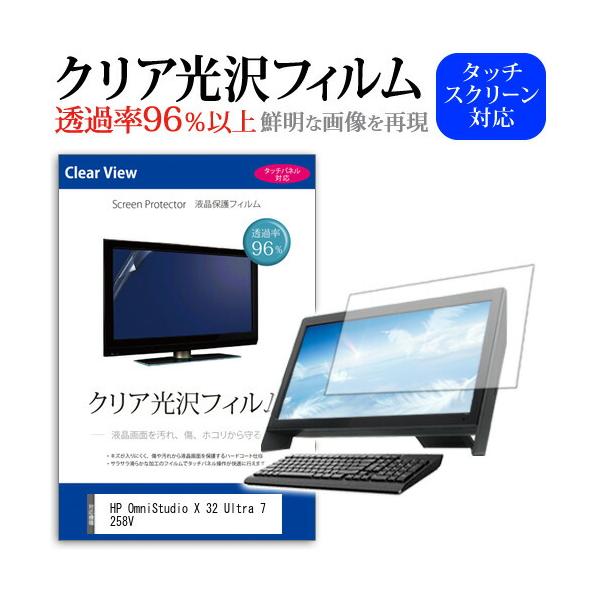 HP OmniStudio X 32 Ultra 7 258V [31.5インチ] 互換品 保護 フィルム カバー シート クリア 光沢 液晶保護フィルムHP OmniStudio X 32 Ultra 7 258V [31.5インチ]フィ...
