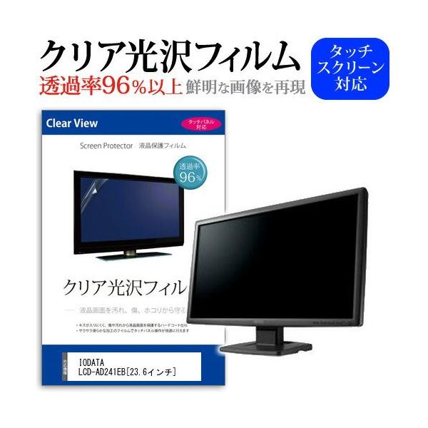 IODATA LCD-AD241EB [23.6インチワイド(1920x1080)] 機種で使える クリア 光沢 フィルム 目を保護、キズ防止、防水、防塵、液晶モニター（液晶ディスプレイ）保護フィルム（クリーニングクロス＆ヘラ付） フィルム...