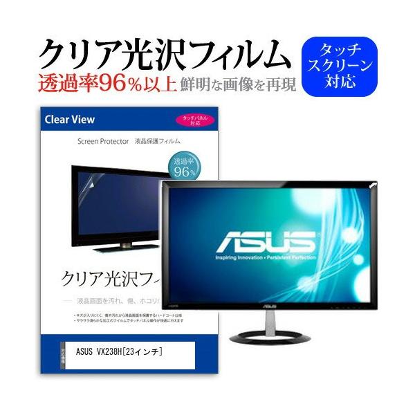ASUS VX238H [23インチワイド(1920x1080)] 機種で使える クリア 光沢 フィルム 目を保護、キズ防止、防水、防塵、液晶モニター（液晶ディスプレイ）保護フィルム（クリーニングクロス＆ヘラ付） フィルム シート カバー ...