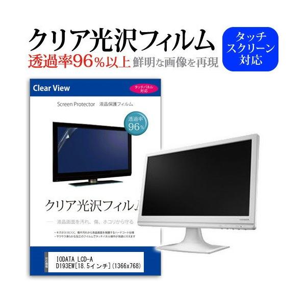 IODATA LCD-AD193EW [18.5インチ] ワイド ( 1366x768 )機種で使える クリア 光沢 フィルム 目を保護、キズ防止、防塵、液晶モニター（液晶ディスプレイ）保護フィルム（クリーニングクロス＆ヘラ付） フィルム ...