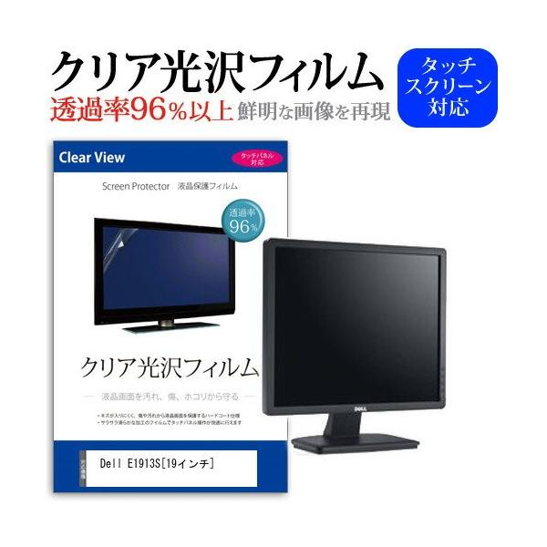 Dell E1913S[19インチ(1280x1024)]機種で使える クリア 光沢 フィルム 目を保護、キズ防止、防塵、液晶モニター（液晶ディスプレイ）保護フィルム（クリーニングクロス＆ヘラ付） フィルム シート カバー プロテクター プ...
