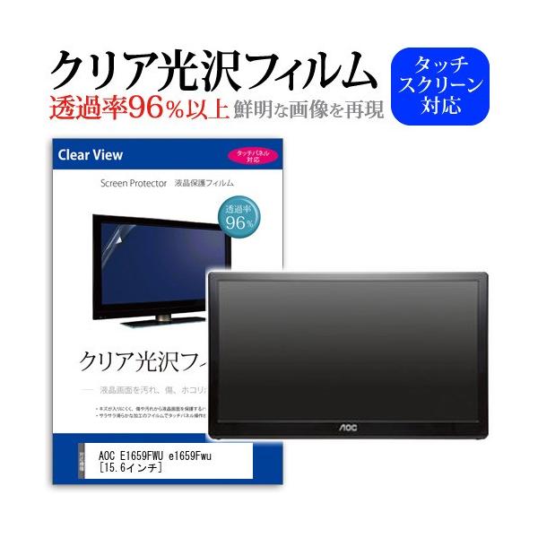 AOC E1659FWU e1659Fwu-GP4R [15.6インチ(1366x768)]機種で使える クリア 光沢 フィルム 目を保護、キズ防止、防塵、液晶モニター（液晶ディスプレイ）保護フィルム（クリーニングクロス＆ヘラ付） フィルム...