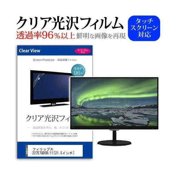 フィリップス 227E7QDSB/11 [21.5インチ(1920x1080)]機種で使える クリア 光沢 フィルム 目を保護、キズ防止、防塵、液晶モニター（液晶ディスプレイ）保護フィルム（クリーニングクロス＆ヘラ付） フィルム シート カ...