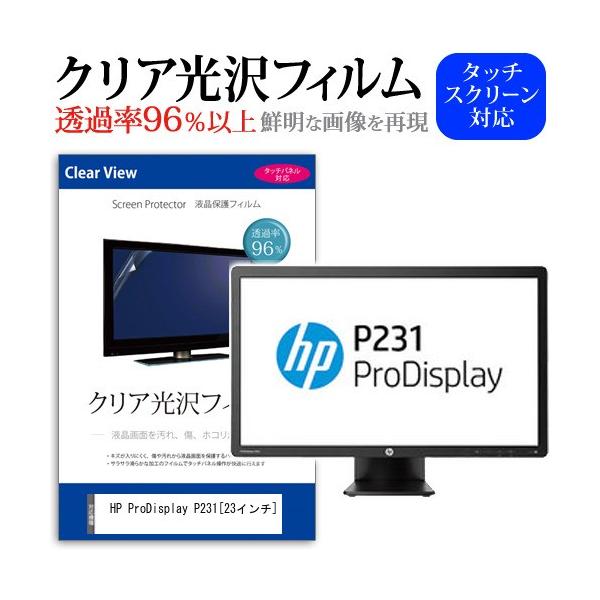 HPProDisplay P231 E4S07AA#ABJ [23インチ(1920x1080)]機種で使える クリア 光沢 フィルム 目を保護、キズ防止、防塵、液晶モニター（液晶ディスプレイ）保護フィルム（クリーニングクロス＆ヘラ付） フィ...
