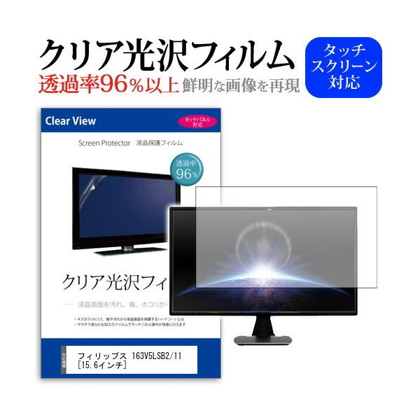フィリップス 163V5LSB2/11 [15.6インチ(1366x768)]機種で使える【クリア光沢液晶保護フィルム】 フィルム シート カバー プロテクター プロテクト フィルター フィルタ 液晶 保護 画面 スクリーン 透明 グレア ...