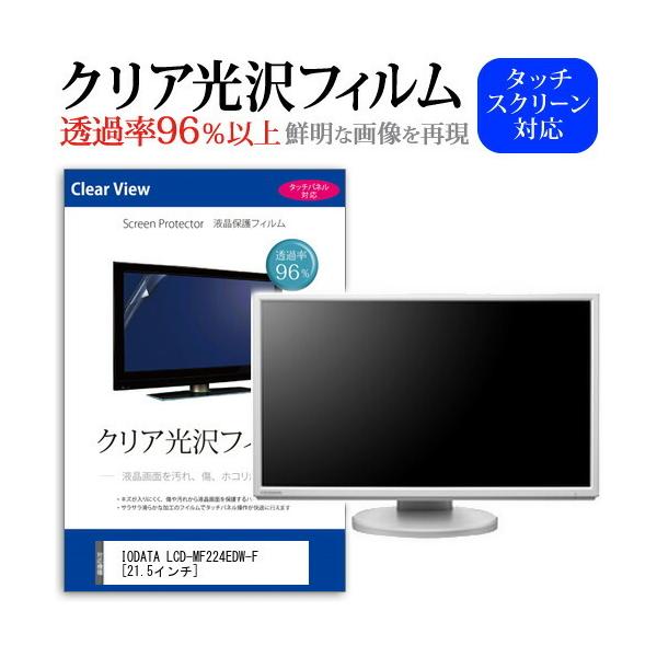 IODATA LCD-MF224EDW-F [21.5インチ(1920x1080)]機種で使える【クリア光沢液晶保護フィルム】 フィルム シート カバー プロテクター プロテクト フィルター フィルタ 液晶 保護 画面 スクリーン 透明 グ...