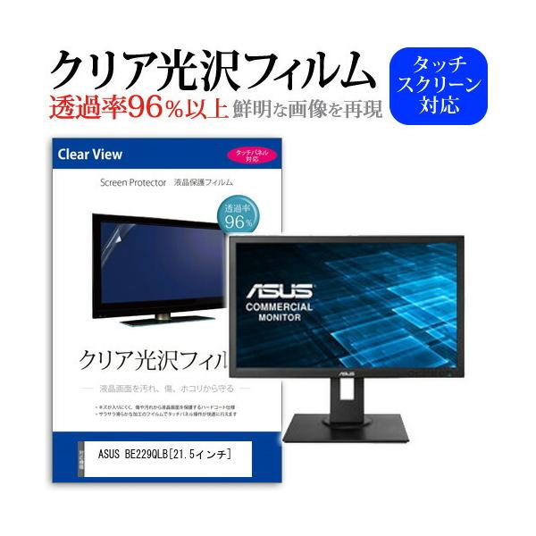 ASUS BE229QLB [21.5インチ(1920x1080)]機種で使える【クリア光沢液晶保護フィルム】フィルム シート カバー プロテクター プロテクト フィルター フィルタ 液晶 保護 画面 スクリーン 透明 グレア 高光沢 高透...