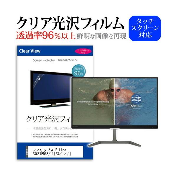 フィリップス E-Line 236E7EDAB/11 [23インチ(1920x1080)]機種で使える【クリア光沢液晶保護フィルム】フィルム シート カバー プロテクター プロテクト フィルター フィルタ 液晶 保護 画面 スクリーン 透明...