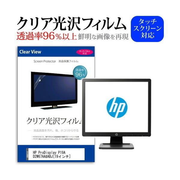 HP ProDisplay P19A D2W67AA#ABJ [19インチ(1280x1024)]機種で使える【クリア光沢液晶保護フィルム】 フィルム シート カバー プロテクター プロテクト フィルター フィルタ 液晶 保護 画面 スクリ...