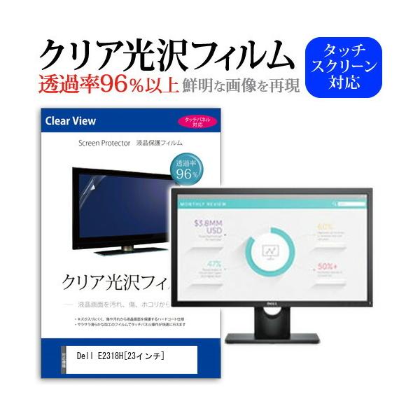 Dell E2318H [23インチ(1920x1080)]機種で使える【クリア光沢液晶保護フィルム】 フィルム シート カバー プロテクター プロテクト フィルター フィルタ 液晶 保護 画面 スクリーン 透明 グレア 高光沢 高透過率 ...