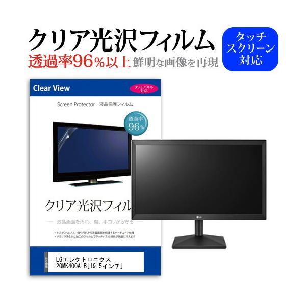 LGエレクトロニクス 20MK400A-B [19.5インチ(1366x768)] 機種で使える【クリア光沢液晶保護フィルム】フィルム シート カバー プロテクター プロテクト フィルター フィルタ 液晶 保護 画面 スクリーン 透明 光沢...