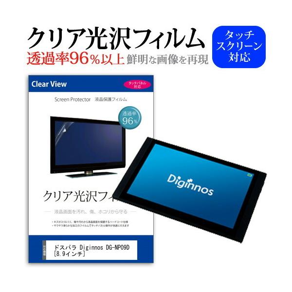 ドスパラ Diginnos DG-NP09D [8.9インチ(1920x1200)] 機種で使える【クリア光沢液晶保護フィルム】フィルム シート カバー プロテクター プロテクト フィルター フィルタ 液晶 保護 画面 スクリーン 透明 グ...