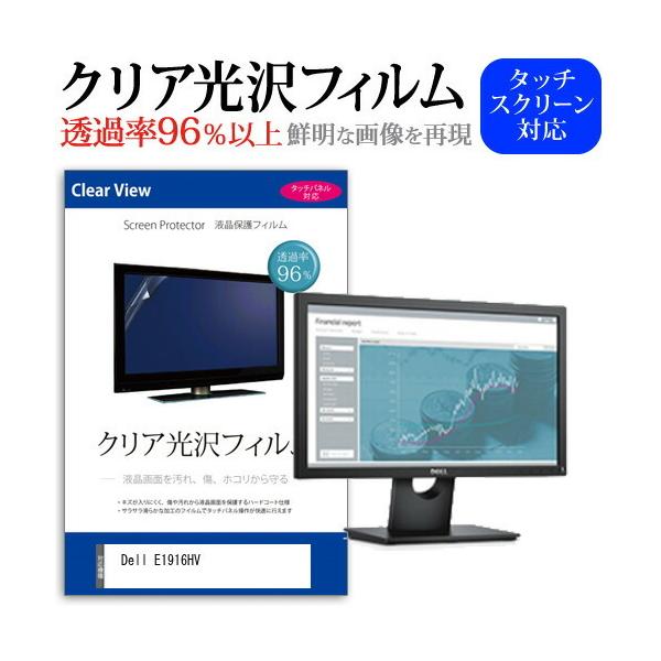 Dell E1916HV [18.51インチ(1366x768)] 機種で使える【クリア光沢液晶保護フィルム】フィルム シート カバー プロテクター プロテクト フィルター フィルタ 液晶 保護 画面 スクリーン 透明 グレア 高光沢 高透...
