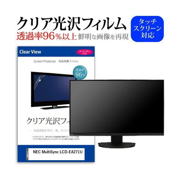 NEC MultiSync LCD-EA271U [27インチ(3840x2160)]機種で使える【クリア光沢液晶保護フィルム】フィルム シート カバー プロテクター プロテクト フィルター フィルタ 液晶 保護 画面 スクリーン 透明 光...